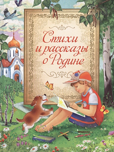 Стихи и рассказы о Родине (Языков Н., Блок А., Вяземский П., Жуковский ...