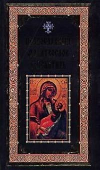 Православный молитвослов и псалтырь (ЦП) | Буквоед (6560015)
