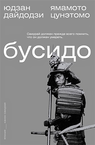 Бусидо (Ямамото Цунэтомо, Дайдодзи Юдзан). ISBN: 978-5-17-154744-8 ...