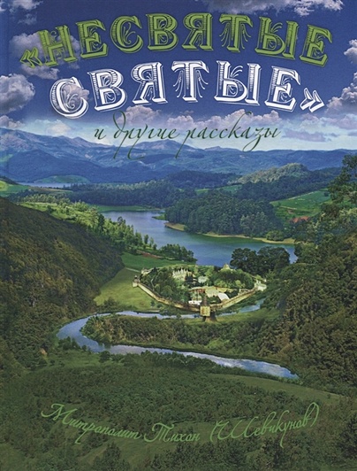 "Несвятые святые" и другие рассказы (Митрополит Тихон (Шевкунов)). ISBN ...